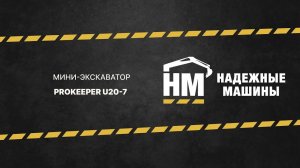 Мини-экскаватор Prokeeper U20-7