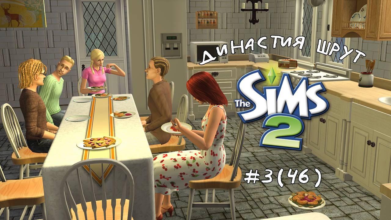 The Sims 2 ~ Династия Шрут ~ 2 поколение ~ Серия 3(46). Званый ужин