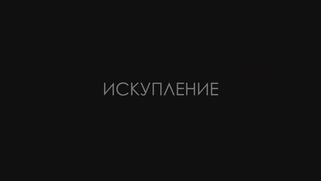 "Искупление"  Фильм Максатиха Кэмп    2017 г.