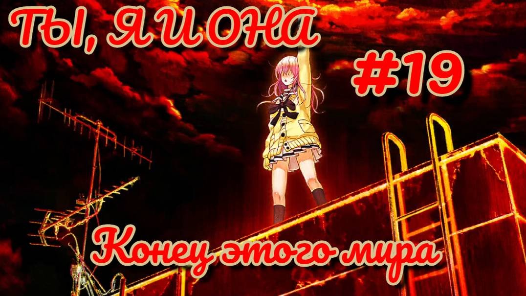 Апокалипсис в хентай новелле Ты, я и она | Kimi to Kanojo to Kanojo no Koi