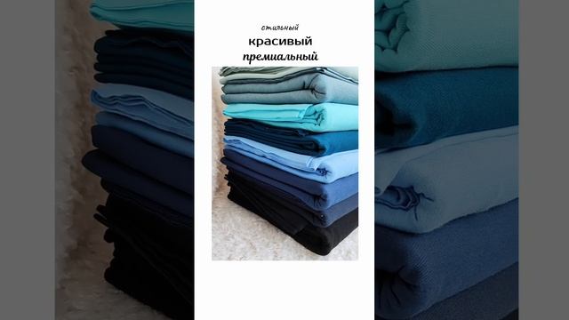 Шенова - турецкие ткани. Футер
