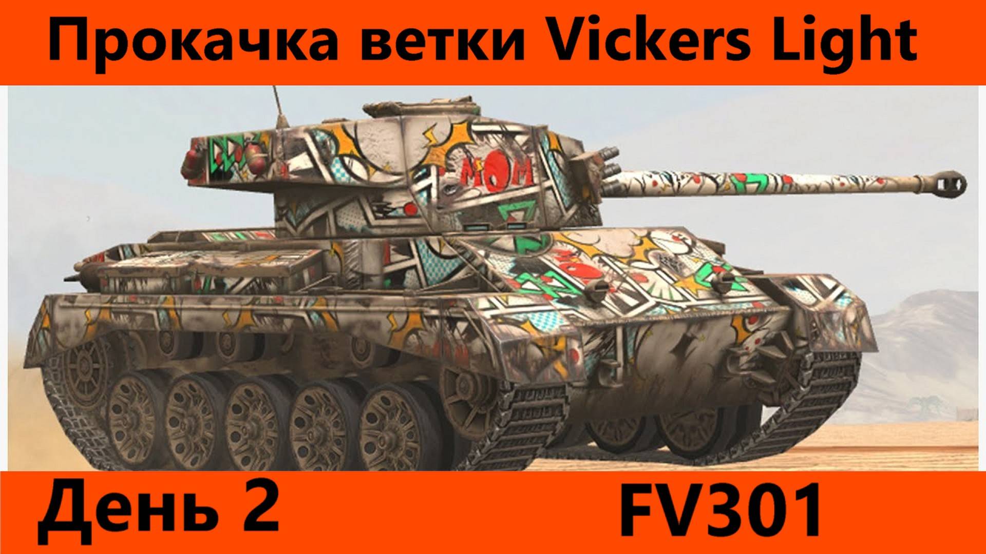 Прокачка ветки Vickers Light День 2 | Tanks Blitz