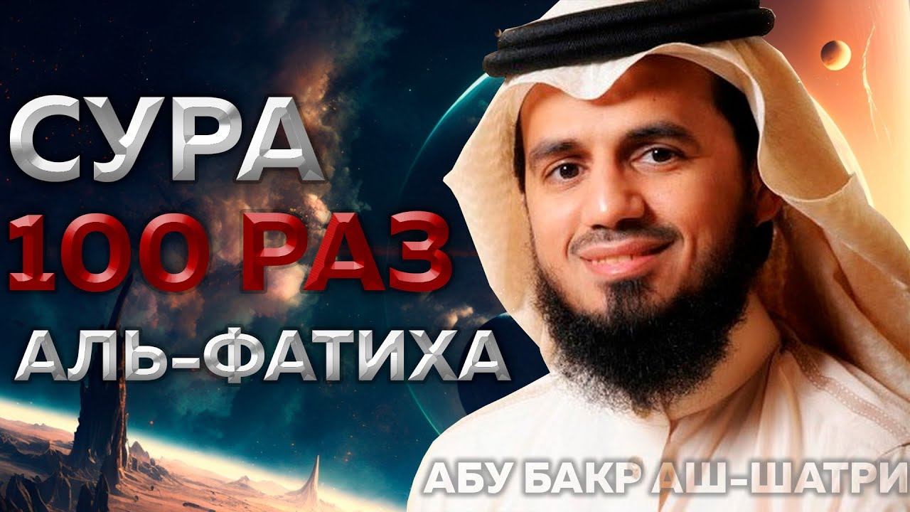 Сура "Аль-Фатиха" 100 РАЗ - Абу Бакр Аш-Шатри