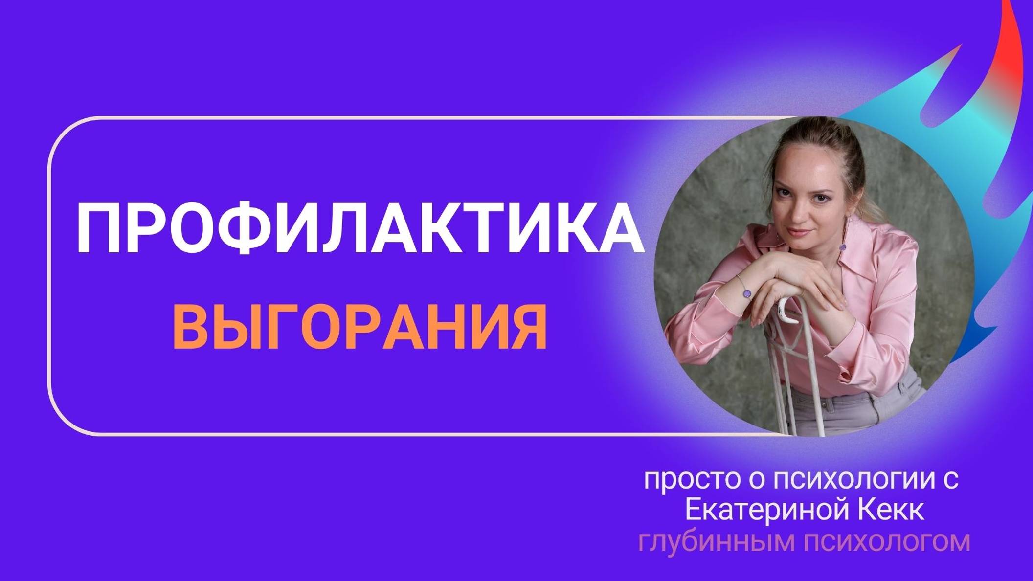 Профилактика выгорания!
