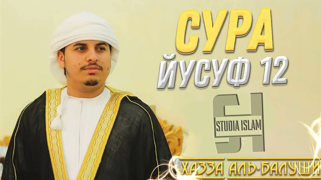 Сура 12 Йусуф - Хазза Аль-Балуши