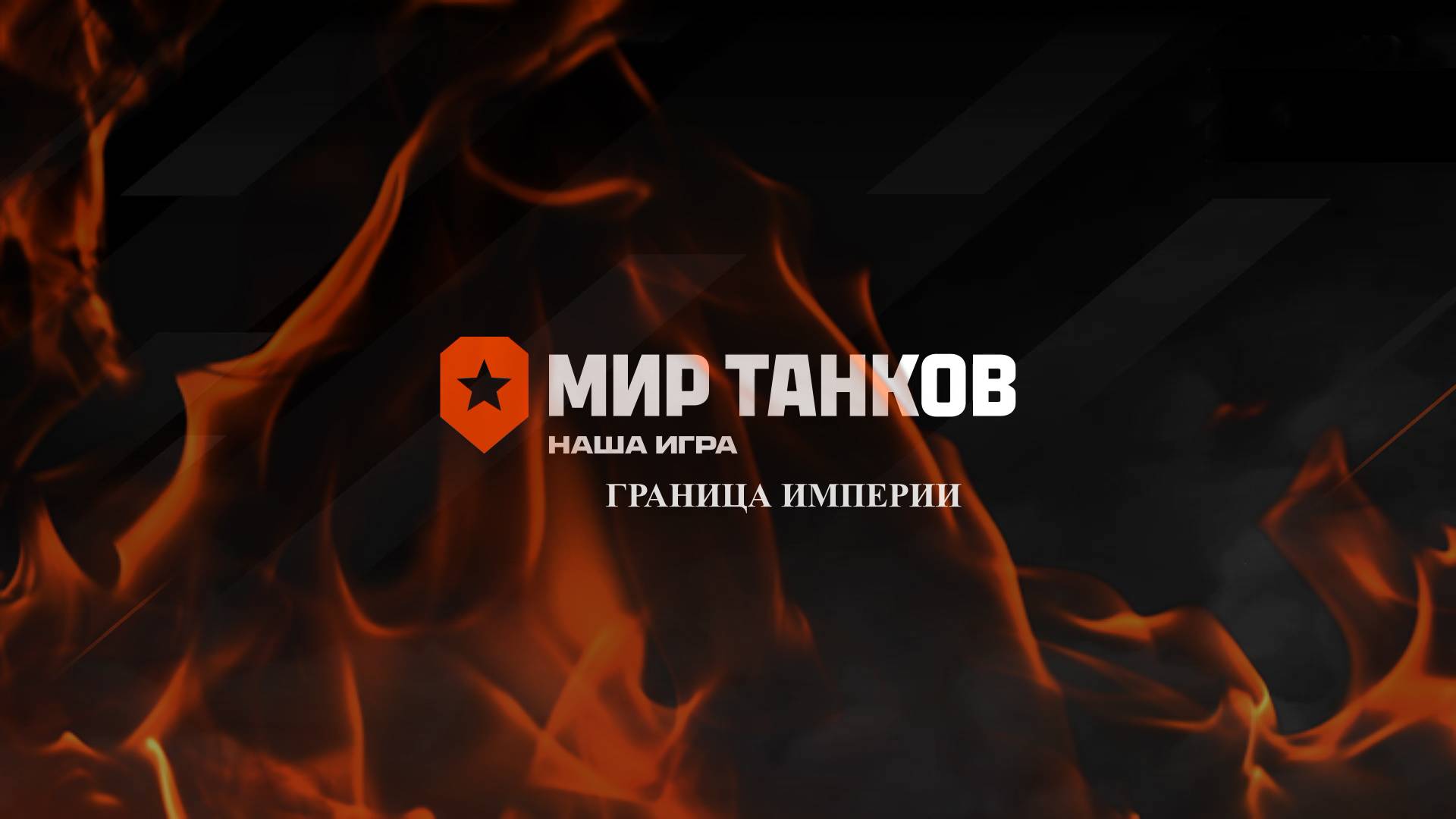 Мир танков. Граница империи. Gendarme разбушевался.