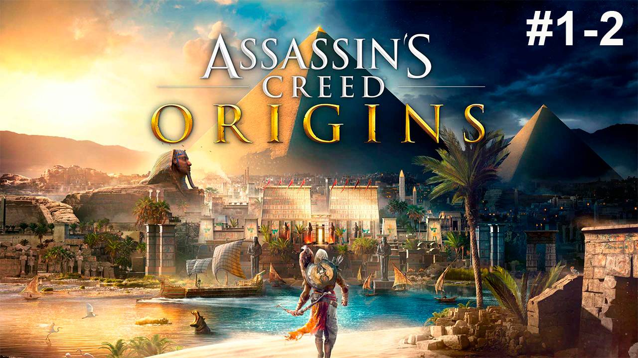 Прохождение Assassins Creed: Origins Глава 1-2 Сива