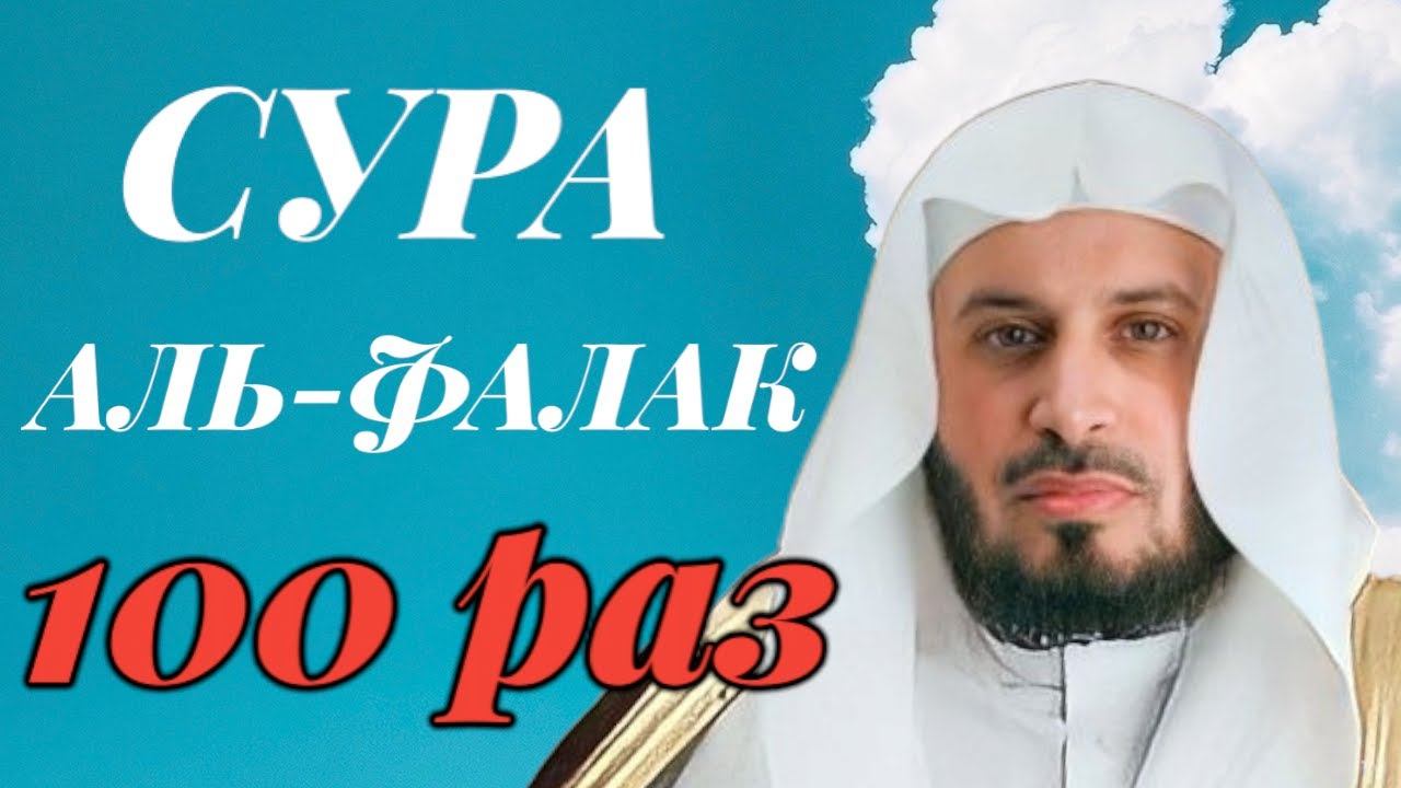 Сура "Аль-Фалак" 100 РАЗ - Саад Аль-Гамиди
