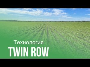 Технология посева Twin Row