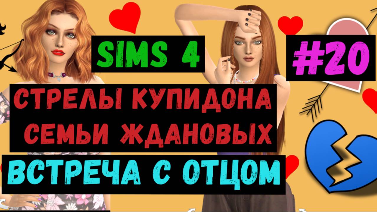 Встреча с отцом / Стрелы Купидона семьи Ждановых / Симс 4 / Sims 4 / Летсплей / Gameplay / #20