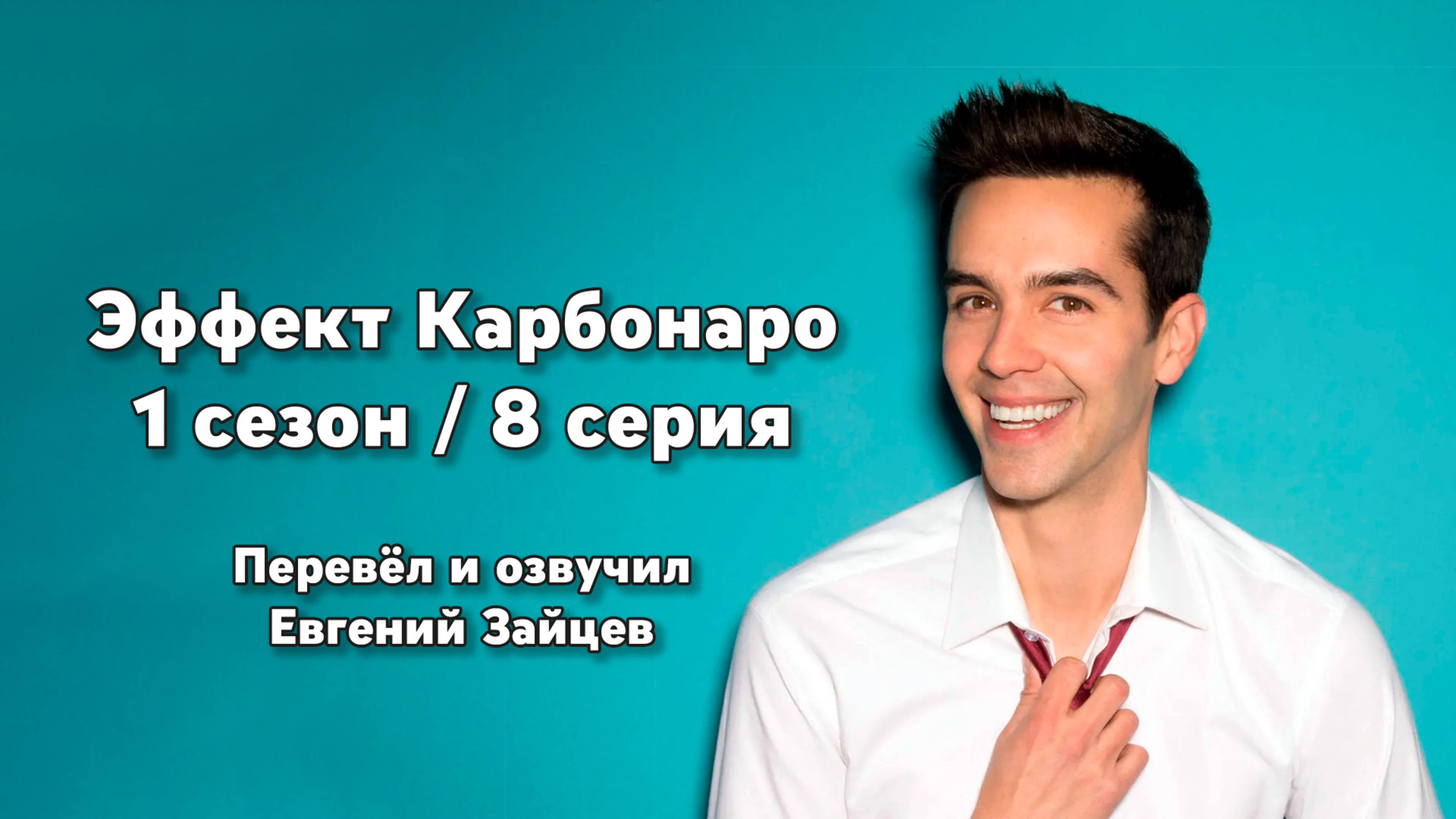 Эффект Карбонаро 1 сезон 8 серия