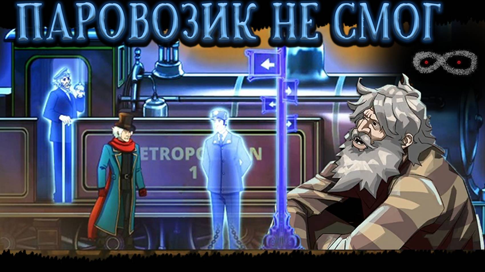 Больница не отпускает | 5 | Ebenezer and the Invisible World