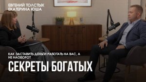 Как навести порядок в своих финансах. Евгений Толстых