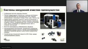 Оборудование/жидкости для прецизионной очистки деталей. Современные решения на примере оборудования