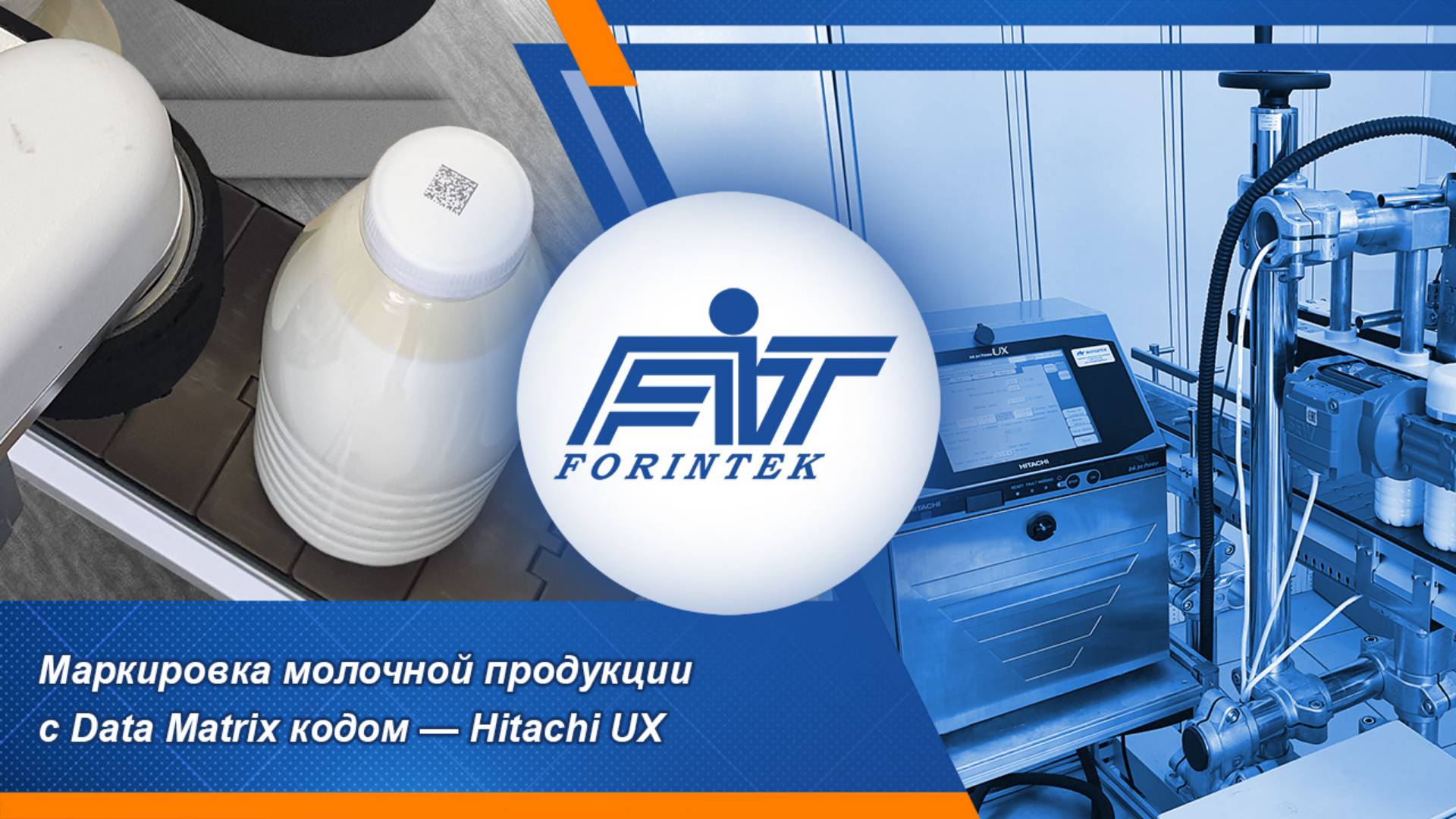 Маркировка пластиковых упаковок для молочной продукции с Data Matrix кодом — Hitachi UX