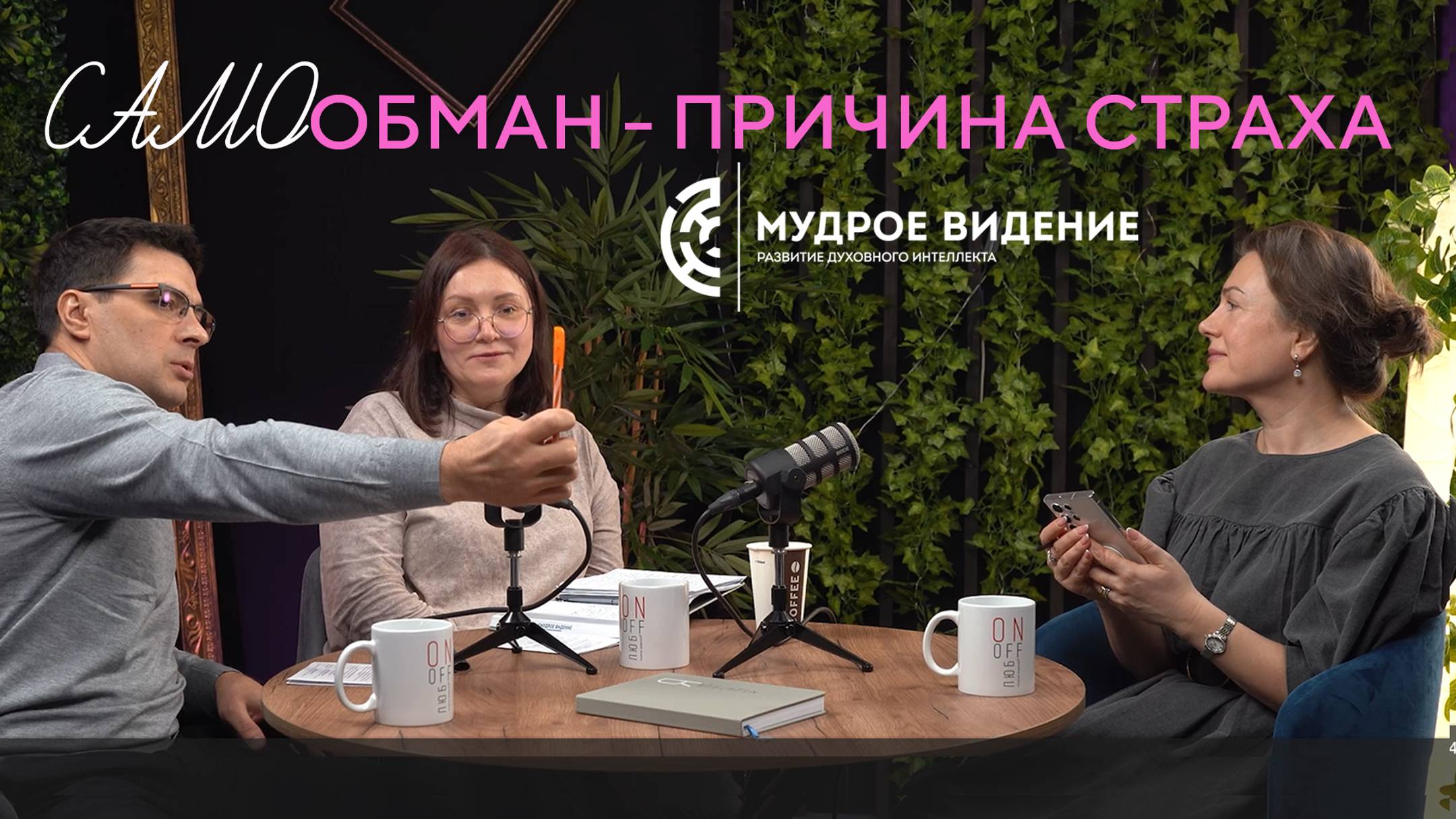 (Само)ОБМАН-ПРИЧИНА СТРАХОВ I Демо-сессия МВ по экзистенциальным навыкам