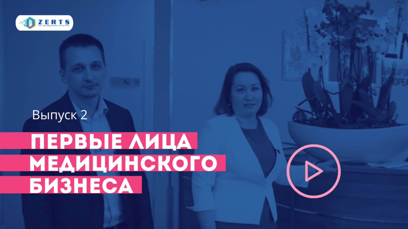 «Первые лица медицинского бизнеса» в Центре медицинской реабилитации ЕМС