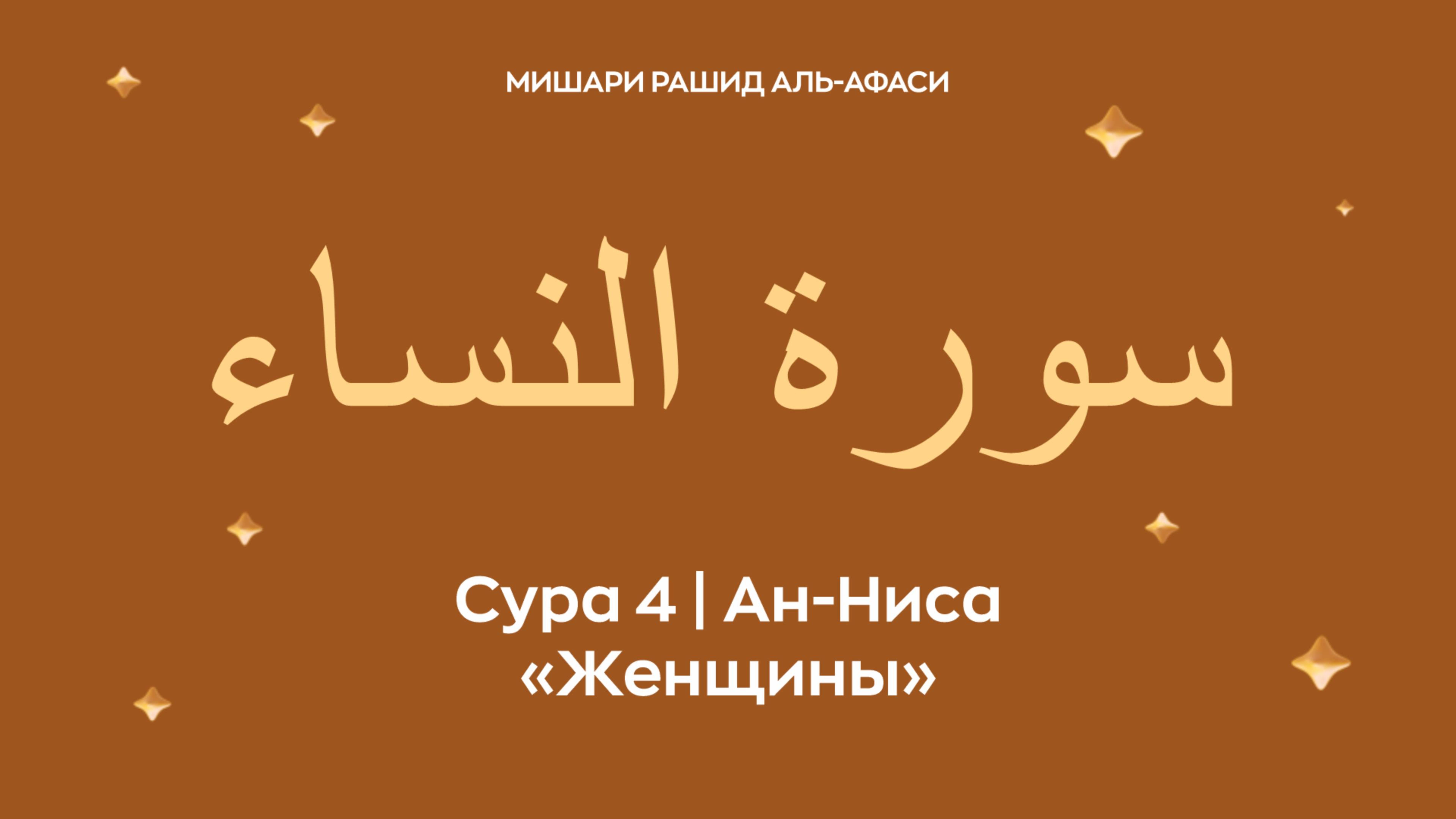 Сура 4 Ан-Ниса (араб. سورة النساء — Женщины). Читает Миша́ри ибн Ра́шид аль-Афа́си.