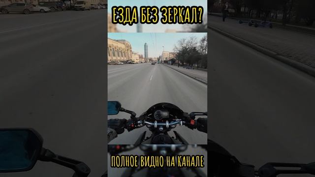 Как ездить без зеркал? 🤯 #motovlog  #motoethan #shortvideo #shorts #short #moto