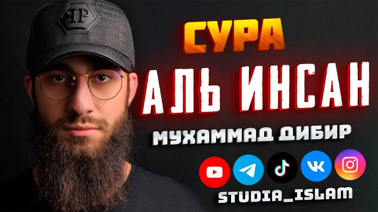 Сура 76 Аль-Инсан - Мухаммад Дибиров