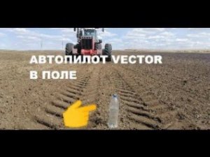 Образец работы электрического автопилота VECTOR в поле. Сигнал от RTK