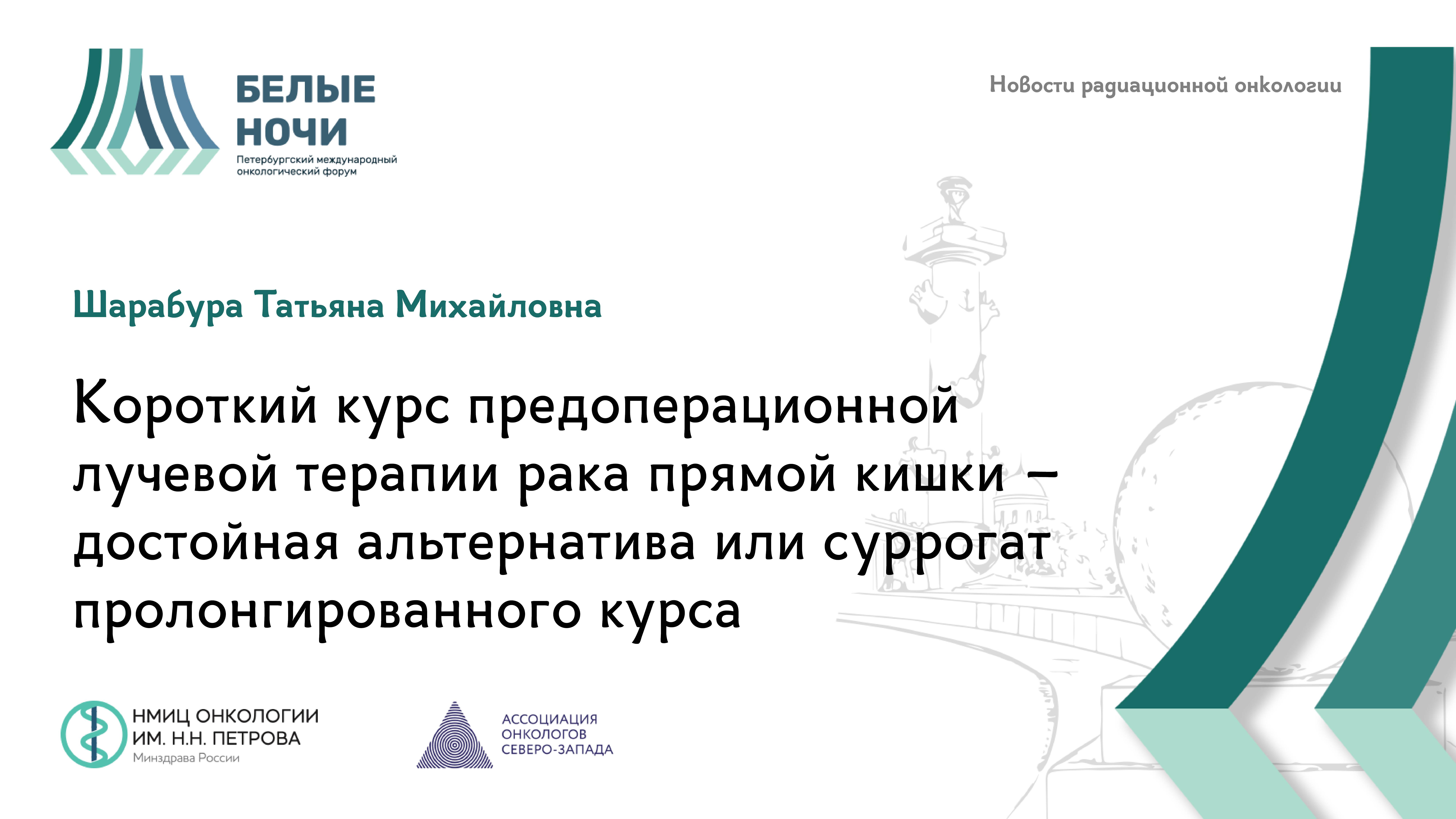 Короткий курс предоперационной лучевой терапии рака прямой кишки | #WNOF2024