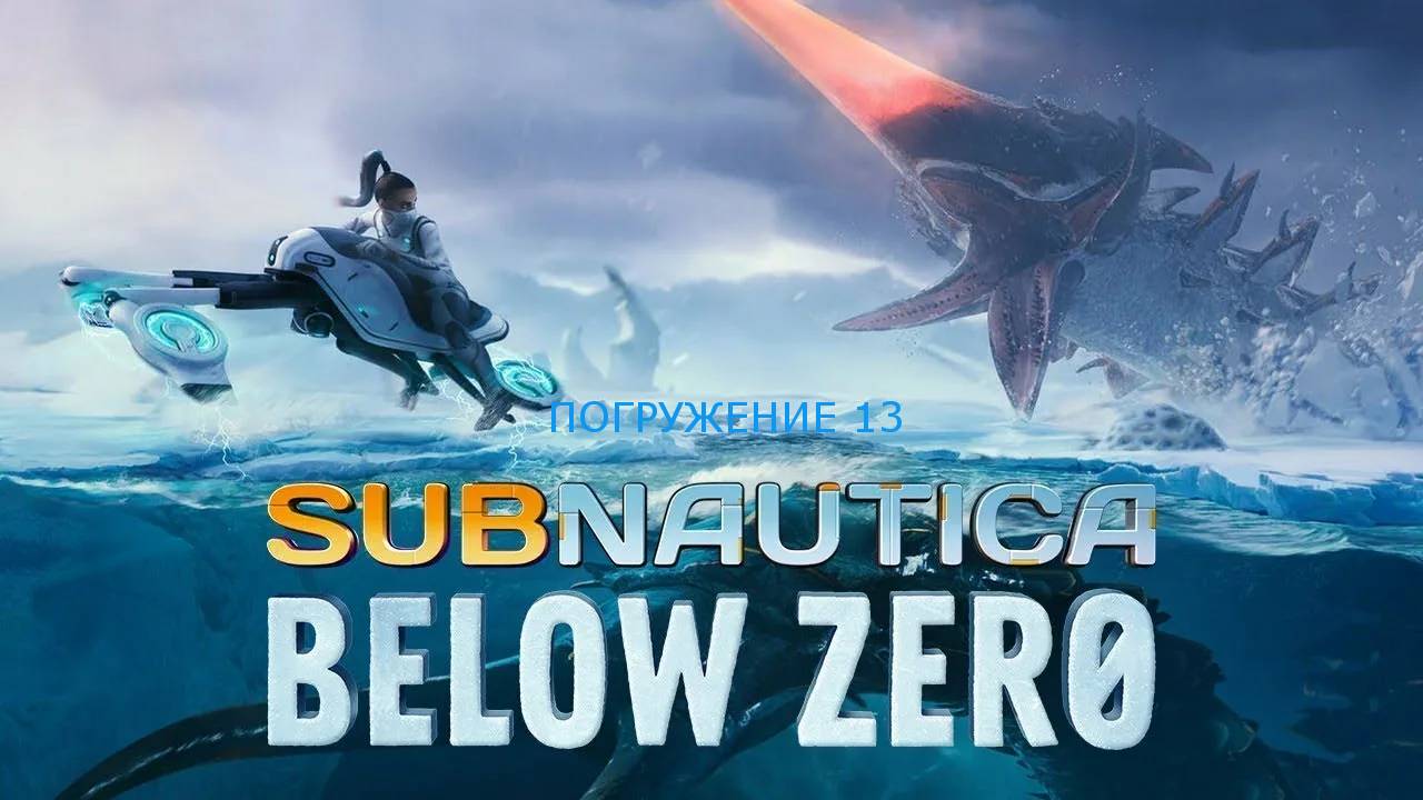 Subnautica Below Zerom да не оставит ее сюжет  погружение 13