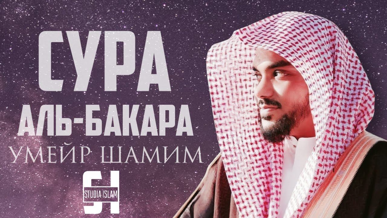 Умайр Шамим - Сура АЛЬ-БАКАРА