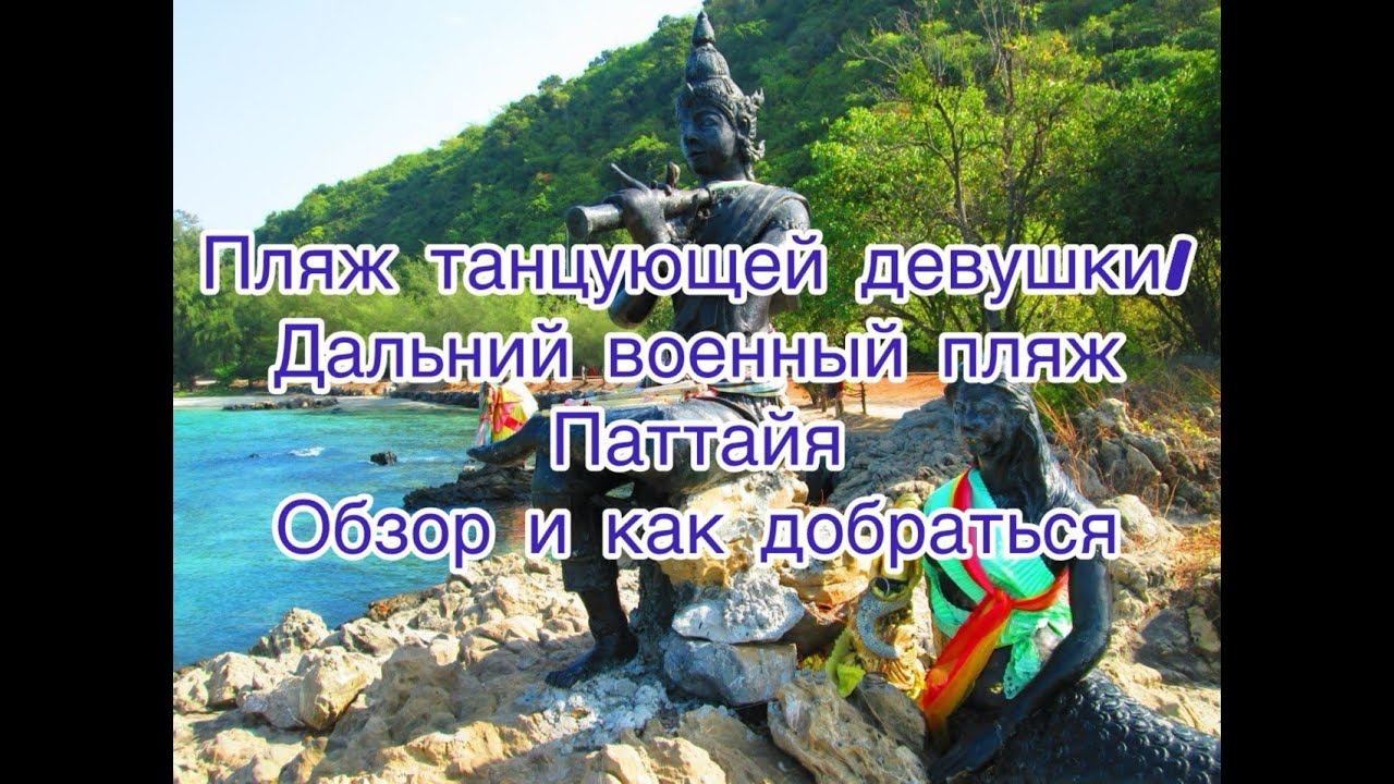 Пляж танцующей девушки. Дальний военный пляж. Пляж Хат Нанг Рам. Паттайя. Обзор и как добраться?