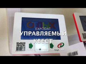 Управляемый квест с розыгрышем призов для выставок по технологии EXPODAT