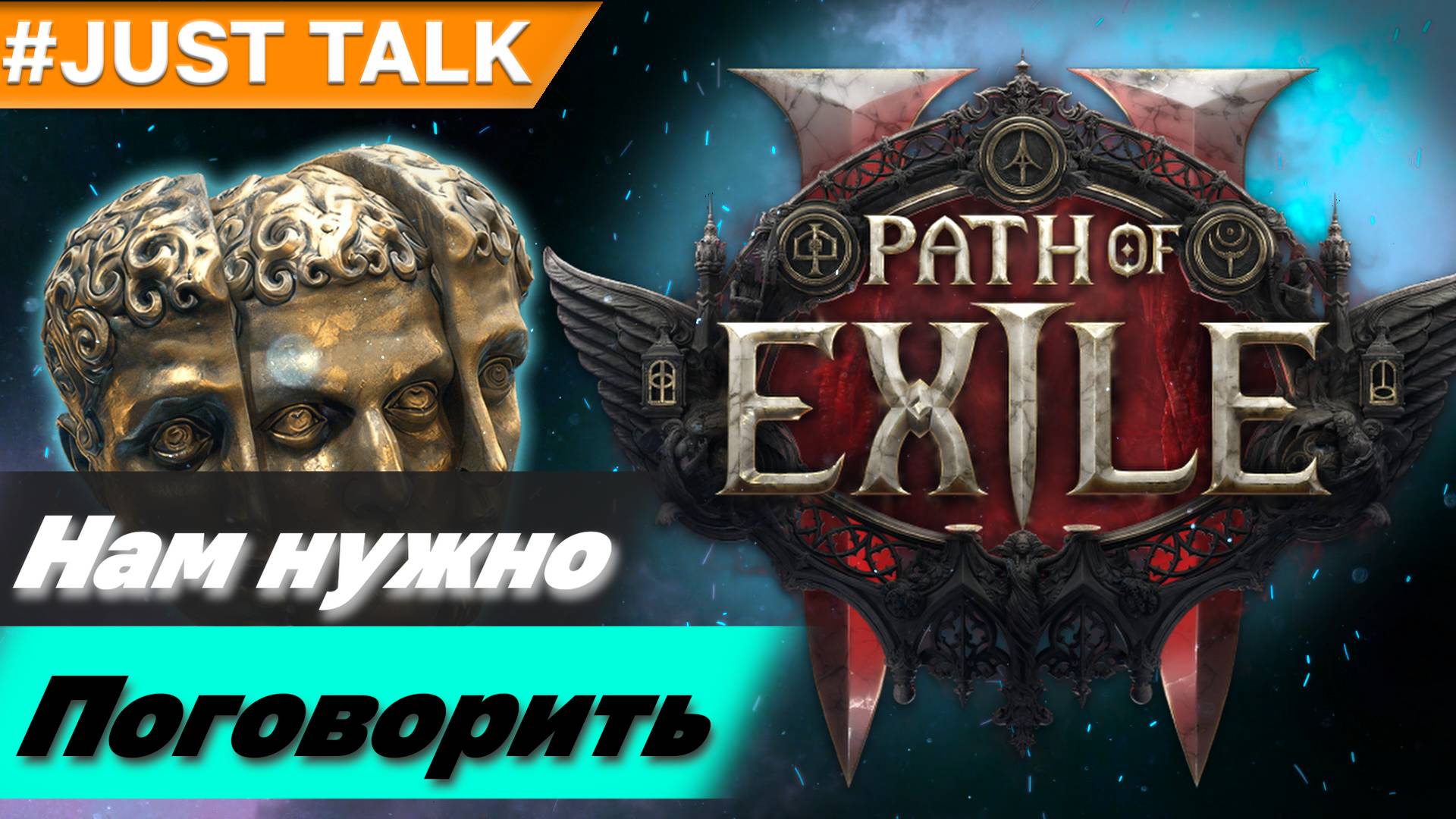 Обсуждение. Проблемные места игры / Механики на релизе игры / Интересные темы | Path of Exile 2