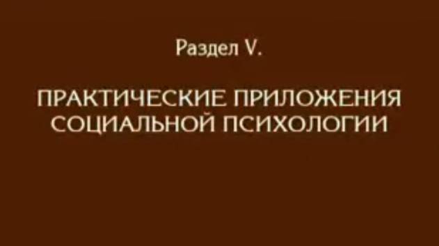 Лекция 15. Практическое приложение социальной психологии. Андреева Г.М