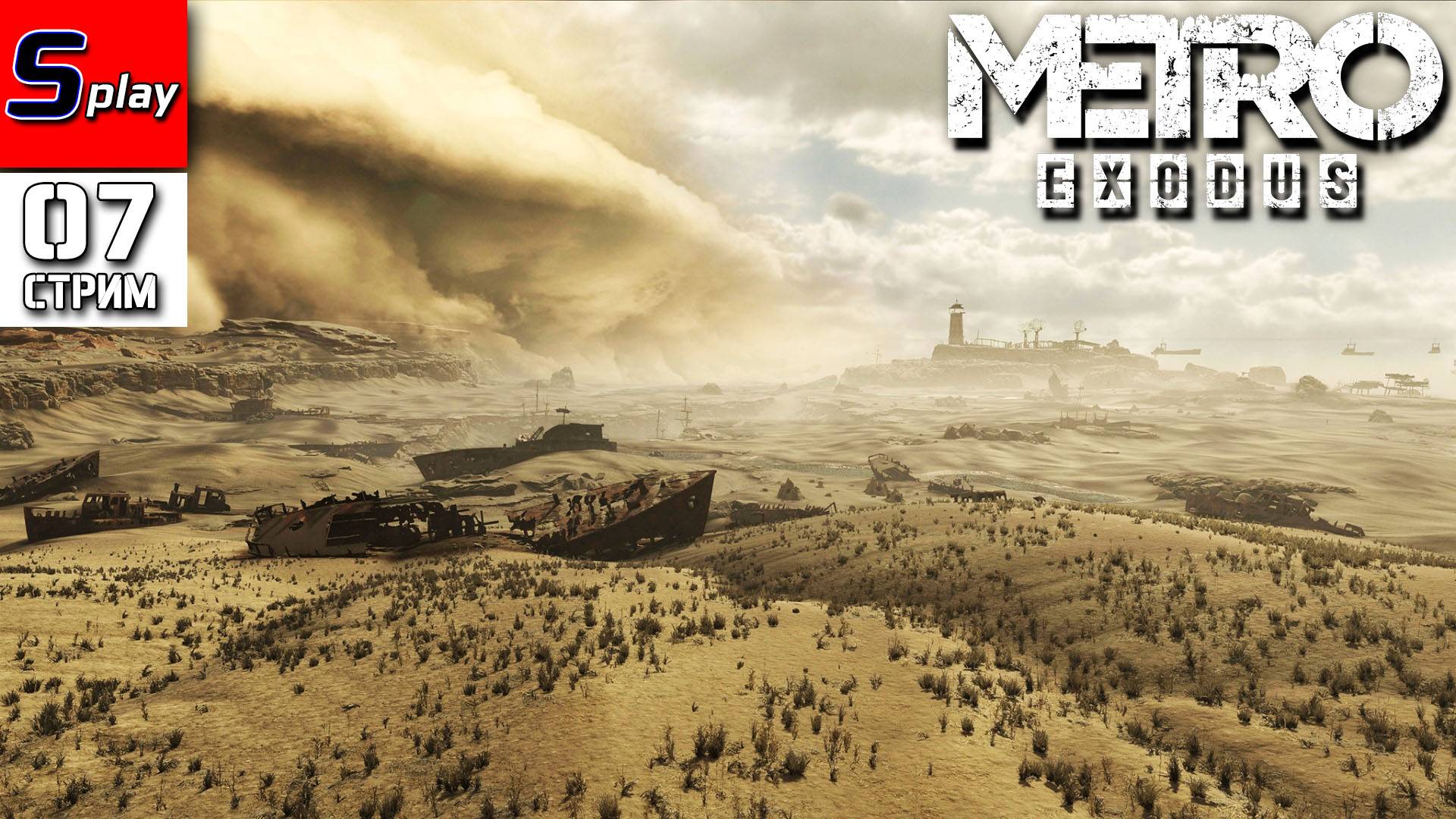 Metro Exodus - [07 - стрим]
