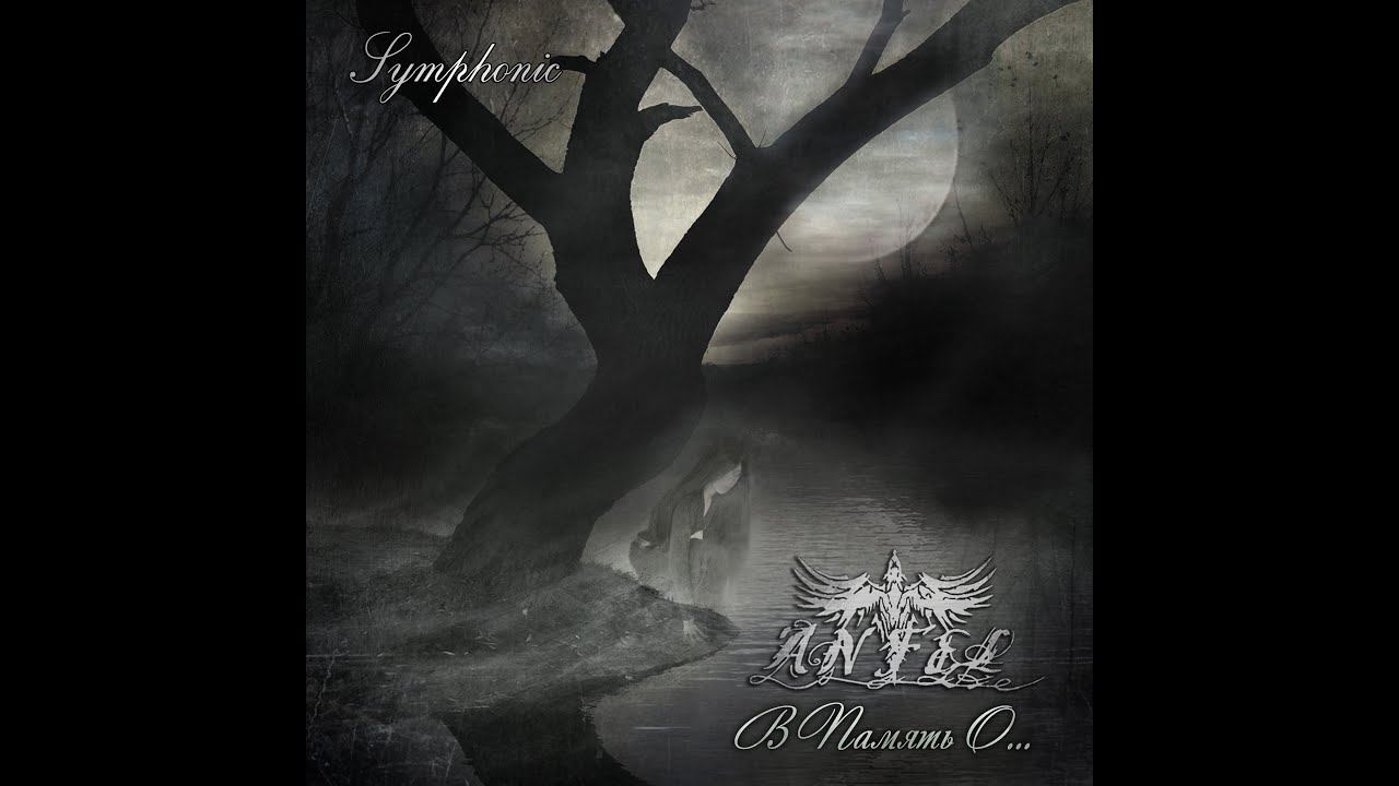 ANFEL - В Память О... [In Memory About...] (Symphonic Version) (2009) (Full Album)