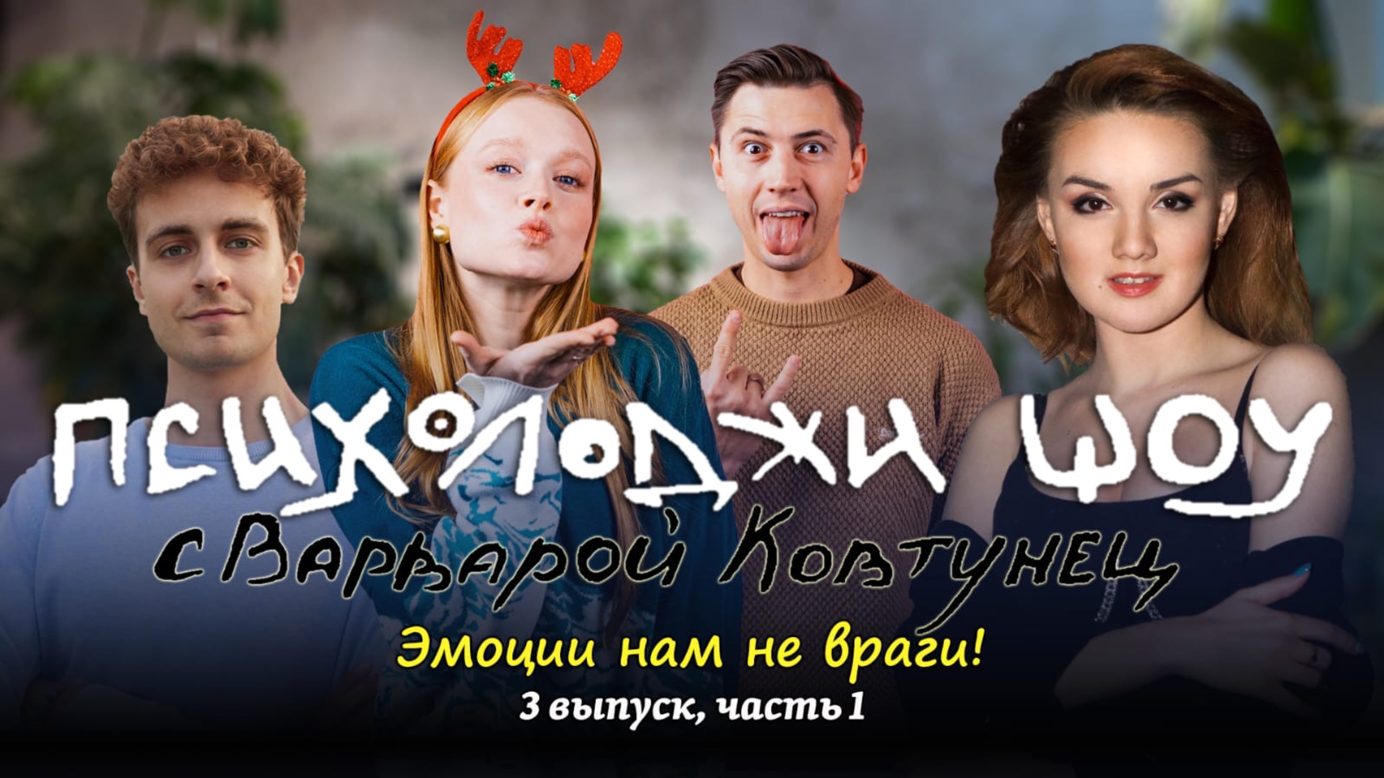 Психолоджи #3🔥 Морозовы😎 Эмоции нам не враги!