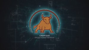 Сибирская продовольственная компания (3-минутный фильм на русском языке)