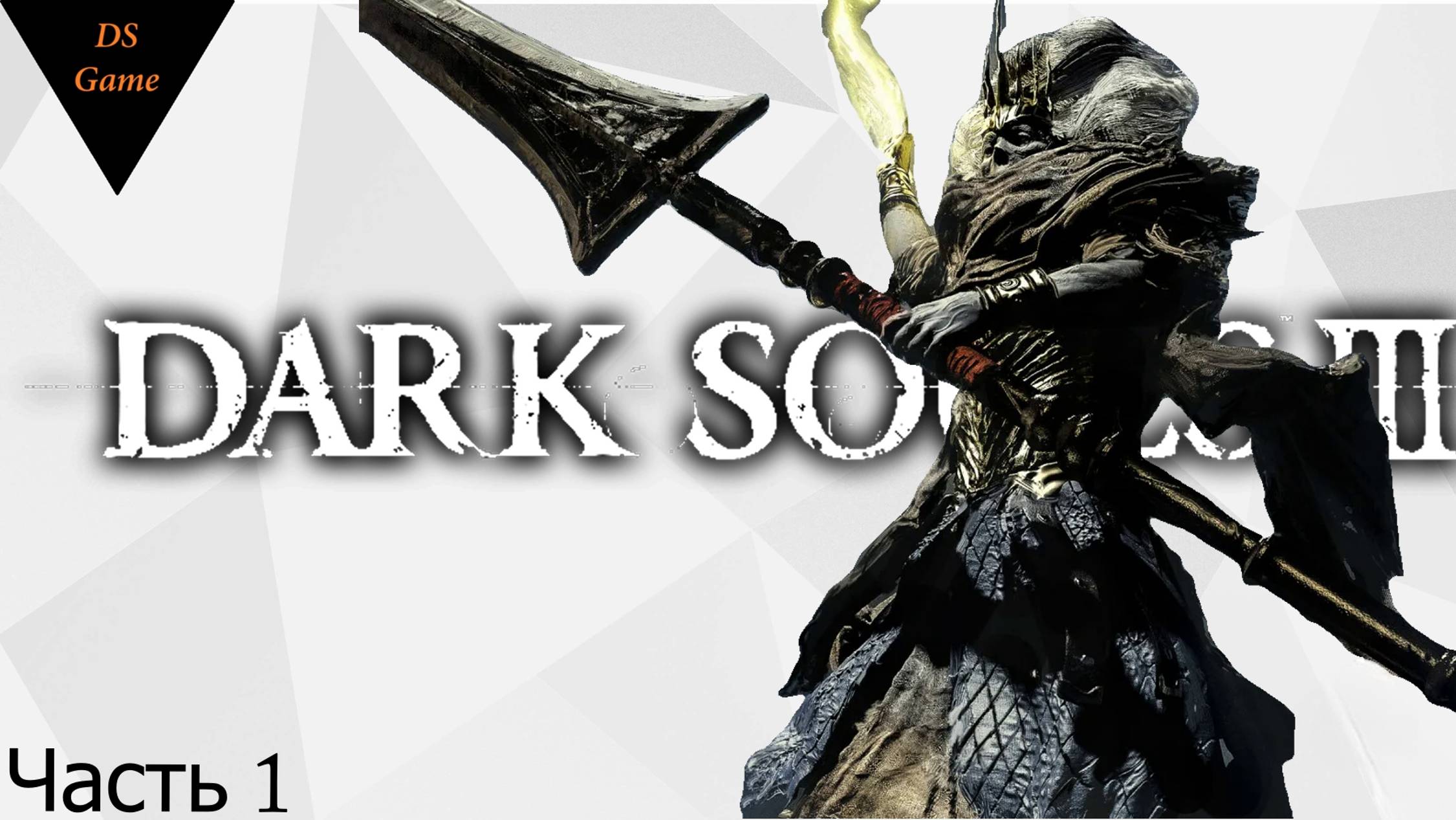 Пепельный Dark Souls 3 | Dark Souls 3 | часть 1