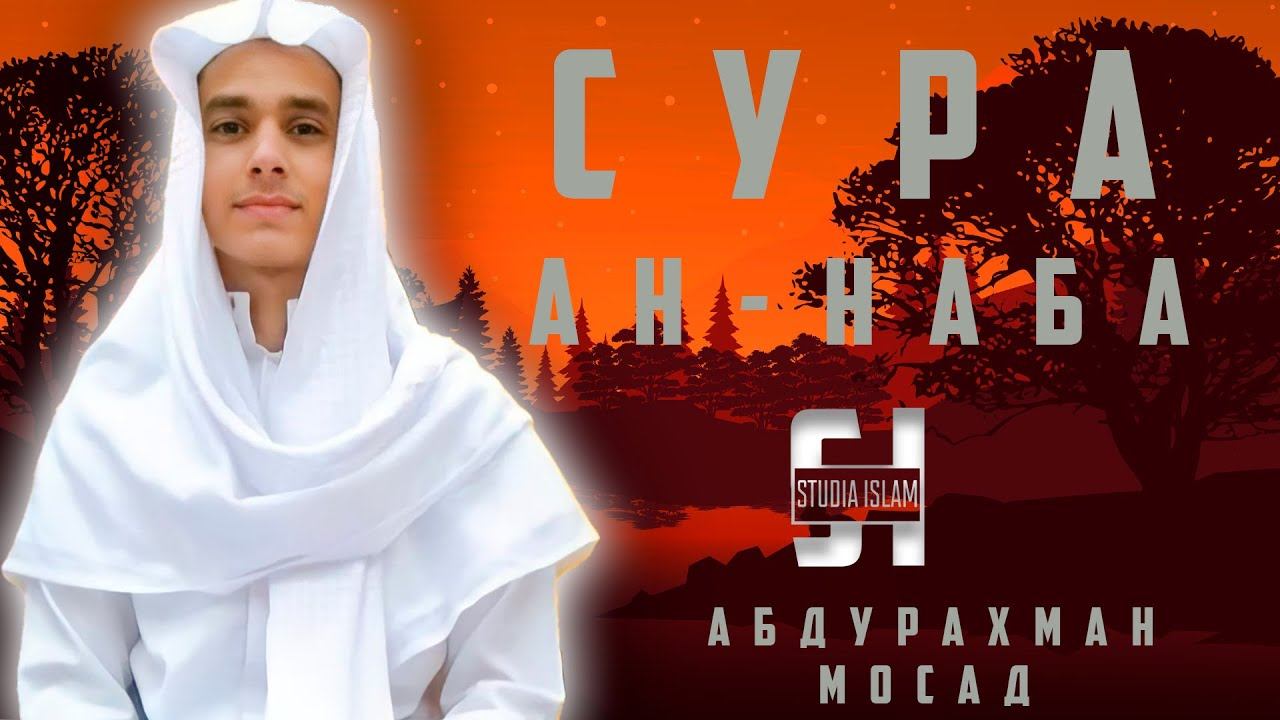 Сура Ан-Наба - АбдуРахман Мосад