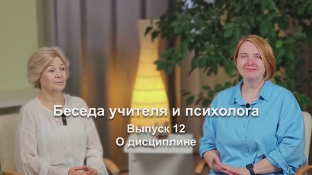 Беседа учителя и психолога. Выпуск 12. О дисциплине