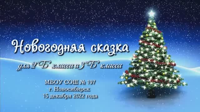 Новогодняя сказка для 2"Б" класса и 3"Б" класса