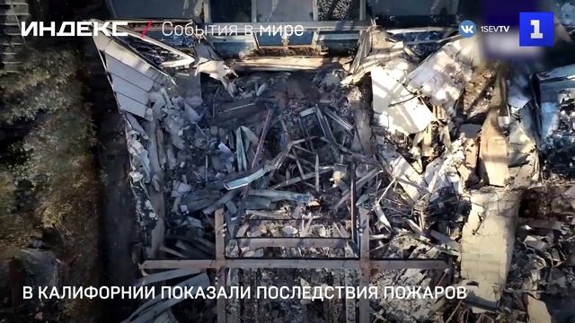 В Калифорнии показали последствия пожаров