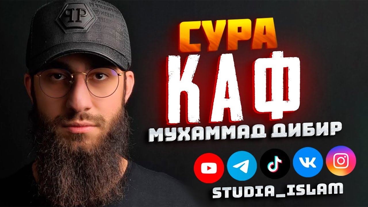Сура 50 Каф - Мухаммад Дибиров