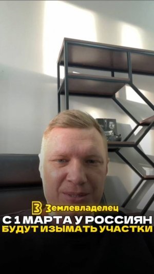 с 1 марта вступает закон об изъятии земельных участков за их не освоение.