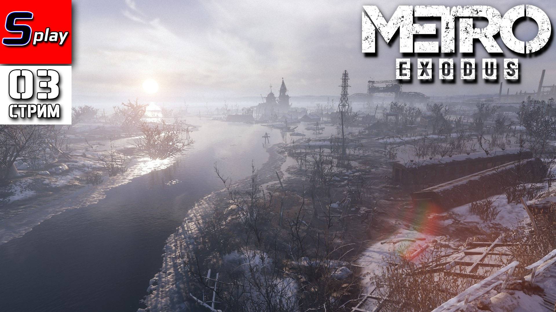 Metro Exodus - [03 - стрим]