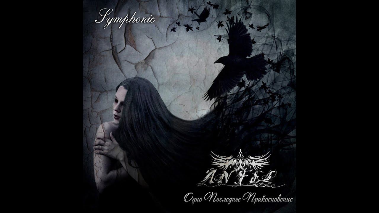 ANFEL - Одно Последнее Прикосновение [One Last Touch] (Symphonic Version) (2014) (Full Album)
