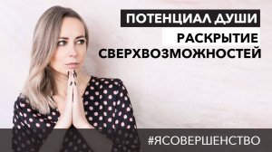 РАСКРОЙ СВЕРХСПОСОБНОСТИ! Миссия Души и Потенциал Человека.