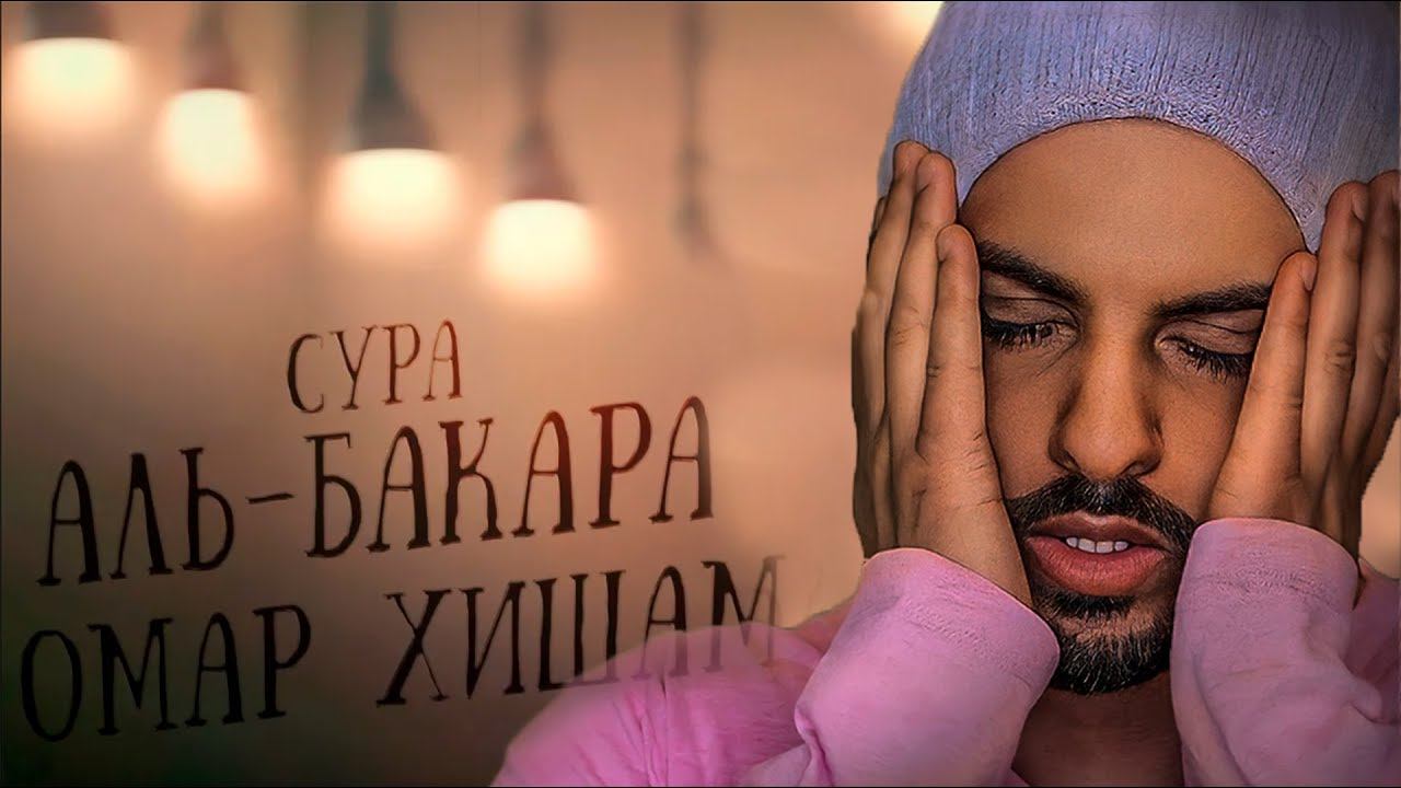 Успокаивающее чтение Корана! Сура Аль-Бакара | Омар Хишам