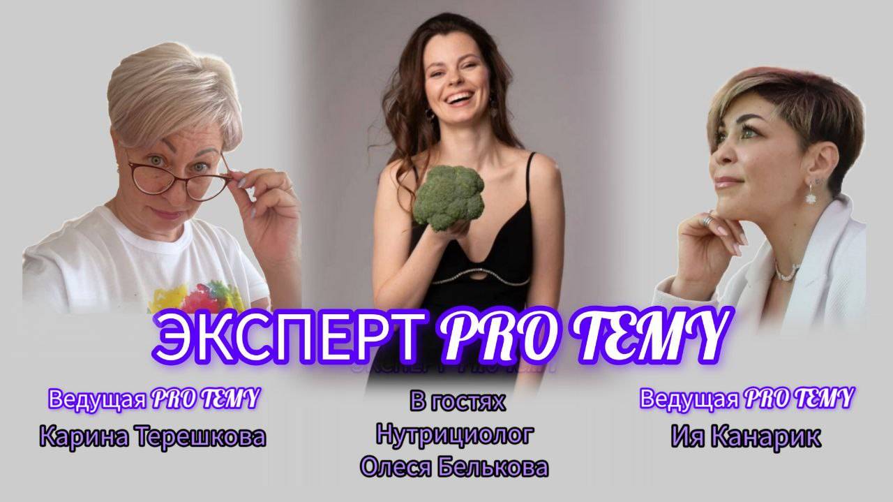 Интервью с нутрициологом в рубрике "ЭКСПЕРТ PRO TEMY"