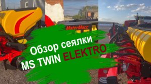 Обзор сеялки MaterMaccMS TWIN 8x2x70 ELEKTROс электроприводом