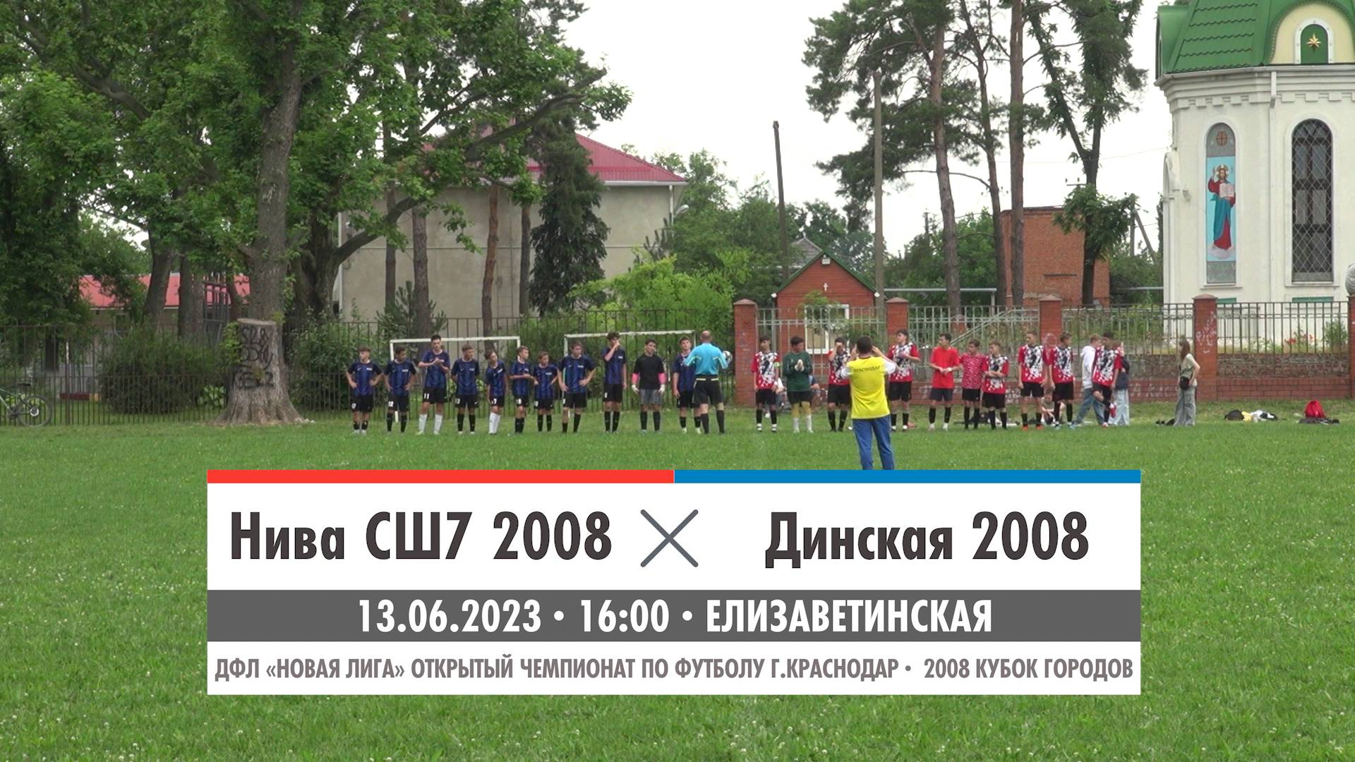 Нива СШ7 2008 - Динская 2008 | 13.06.2023 | Обзор матча